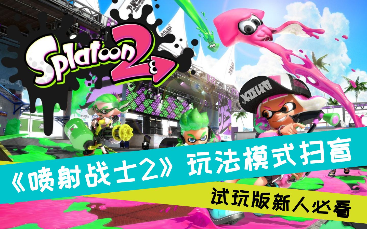 【Switch游戏科普】《喷射战士2》玩法模式扫盲,试玩版被虐前的必修课