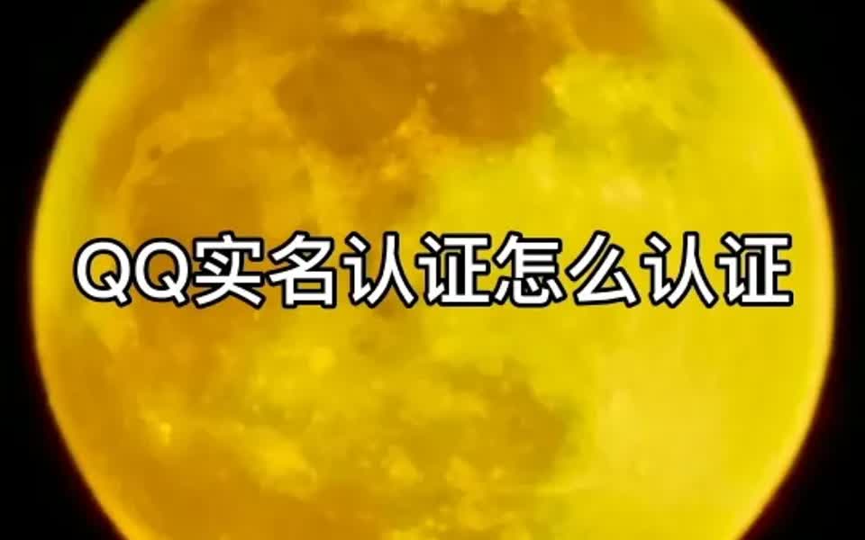 QQ实名认证怎么认证?