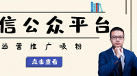 麦健锋:微信公众号如何推广和快速涨粉