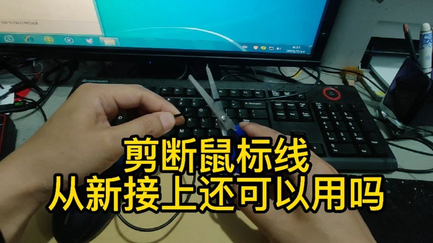 如果你的电脑鼠标线断了,简单的接一下,还可以使用吗?