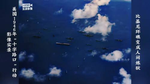1946年,比基尼环礁核爆实录