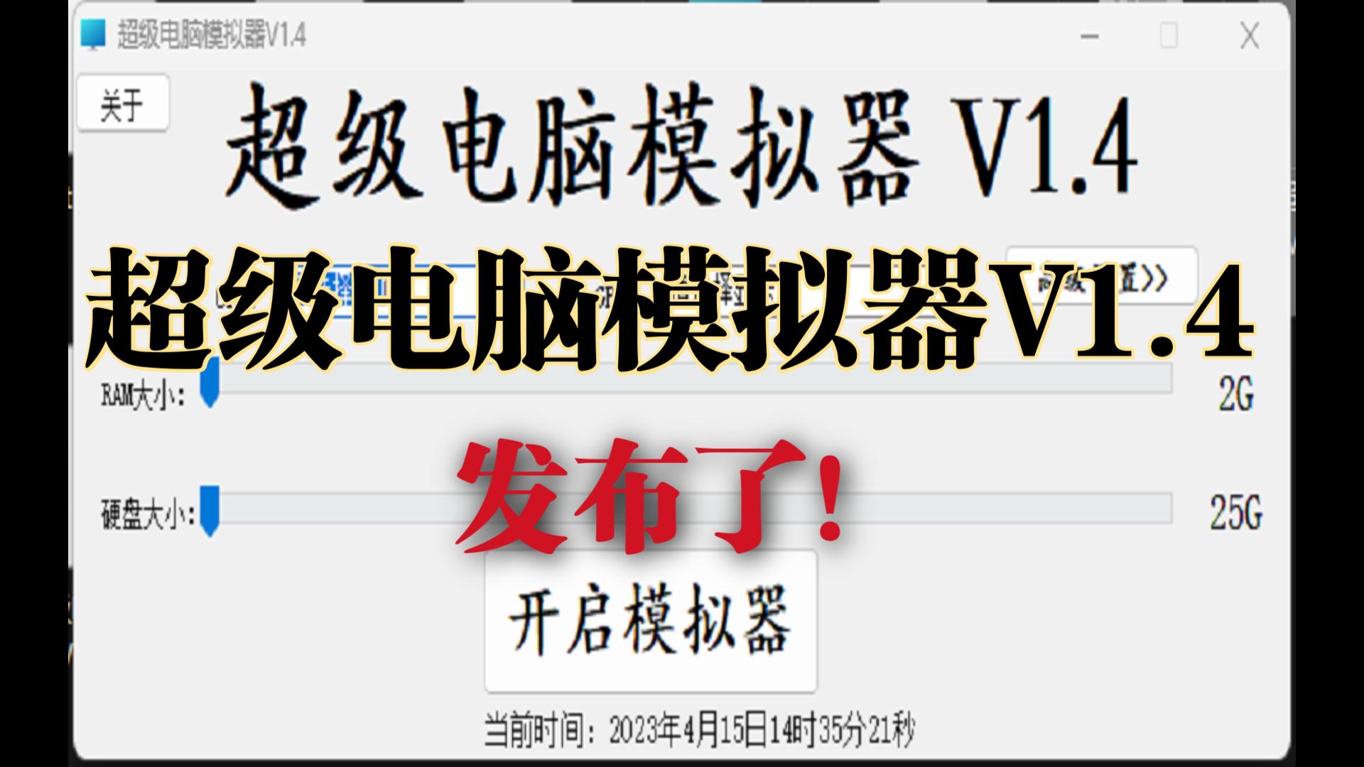超级电脑模拟器V1.4发布了!