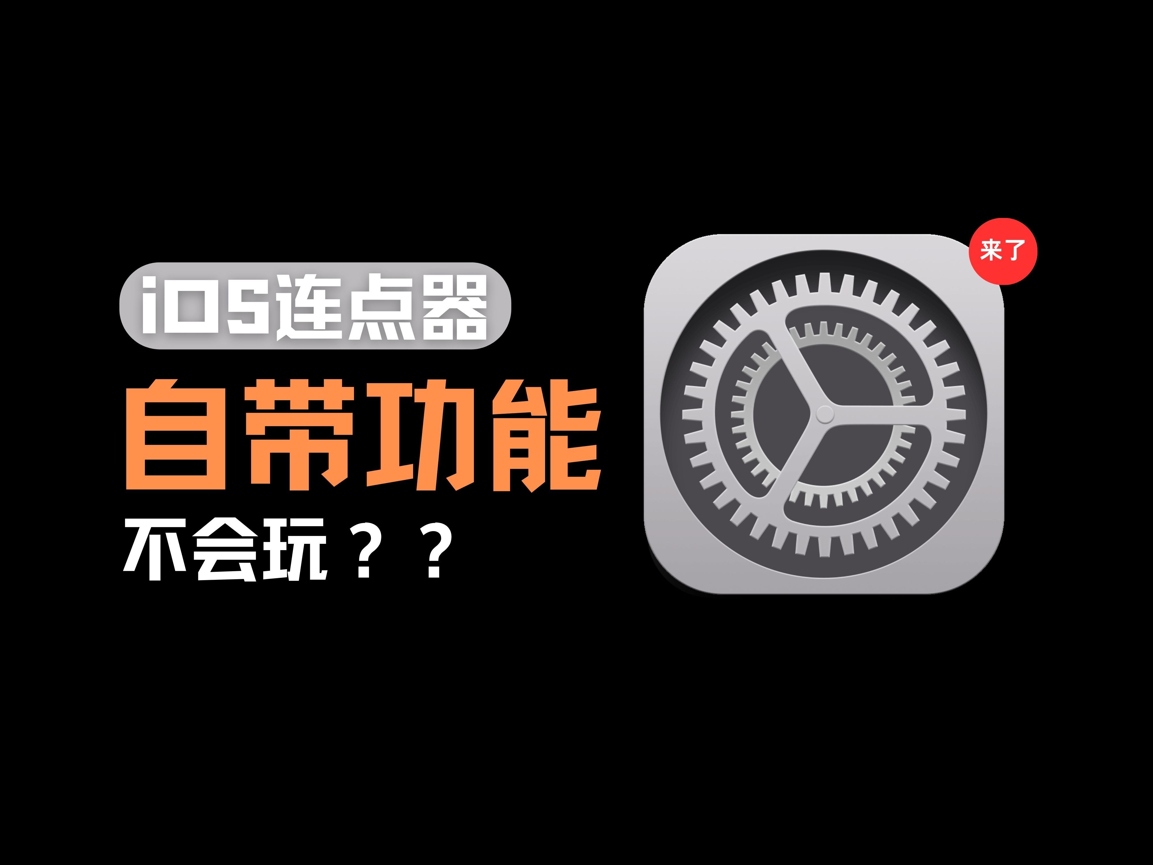 等一下!iOS自带连点器怎么实现连点?