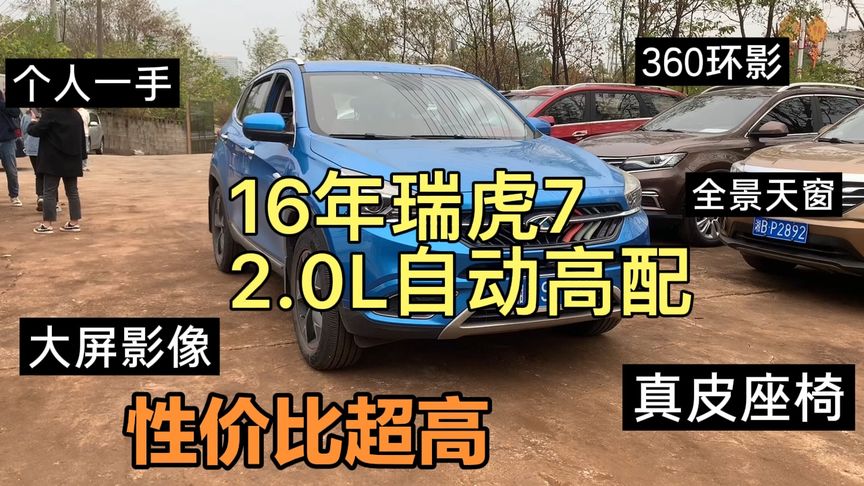 性价比超高的国产越野16年瑞虎7,自动高配满足家庭用车一切需求