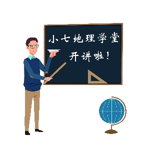 小七地理学堂 