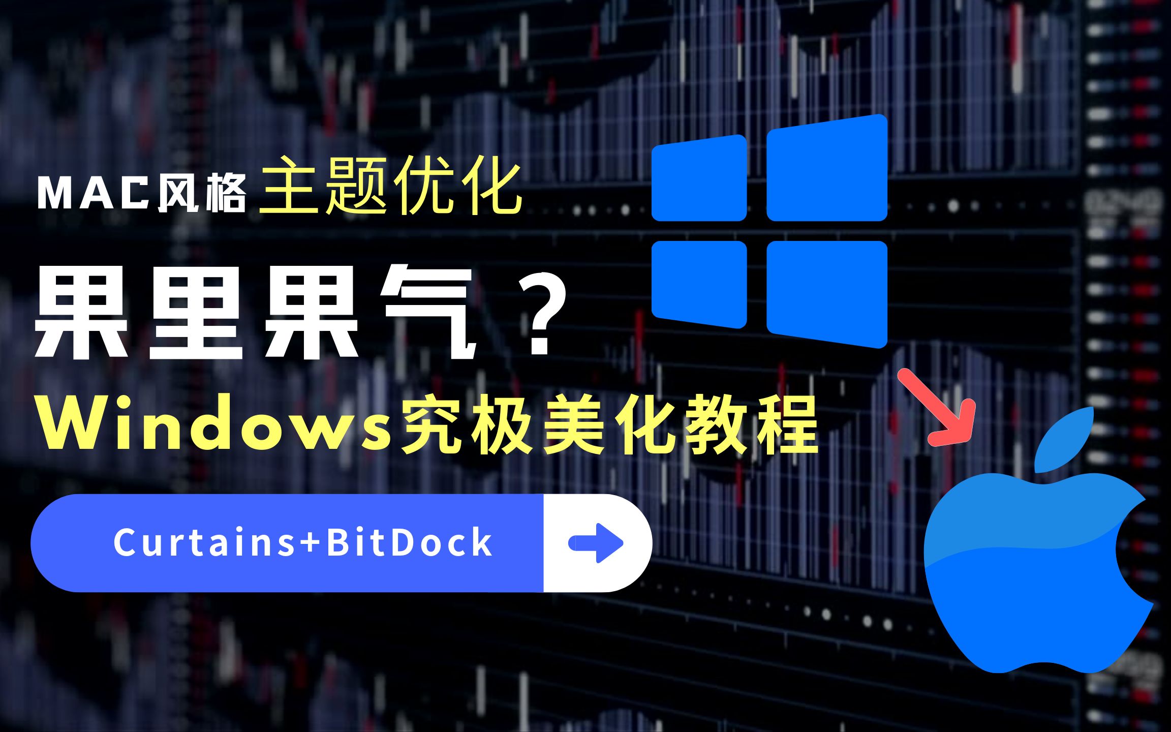 ...Windows怎么果里果气的?Windows实现MAC效果究极美化教程!桌面...