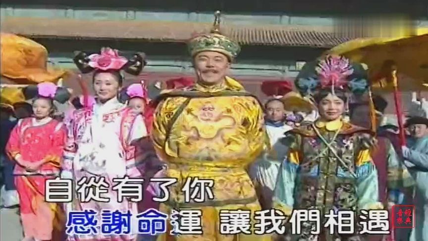 《还珠格格2》主题曲《自从有了你》！满满的回忆！