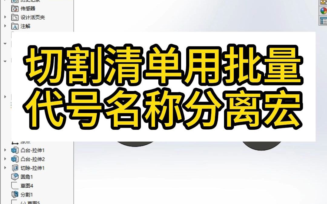 SolidWorks切割清单用批量代号名称分离宏