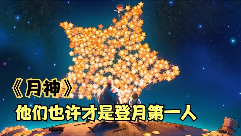 祖孙三人的工作竟是打扫月亮,《月神》超治愈的动画短片