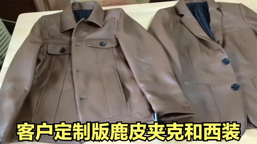大款客户一次性定两件鹿皮皮衣,牛仔夹克和西装,看看效果如何