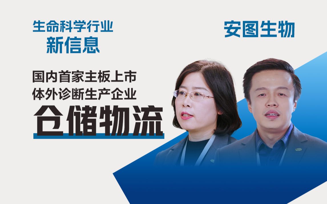 物流的精细化过程管理,满足行业高要求 | 星空用户之声——安图生物×...