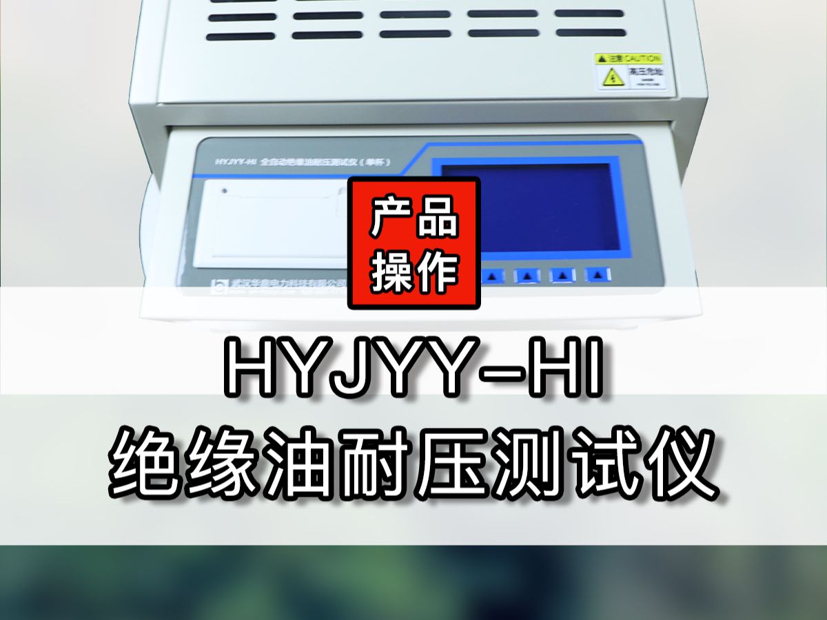 全自动绝缘油耐压测试仪(单杯)HYJYY-HI操作方法