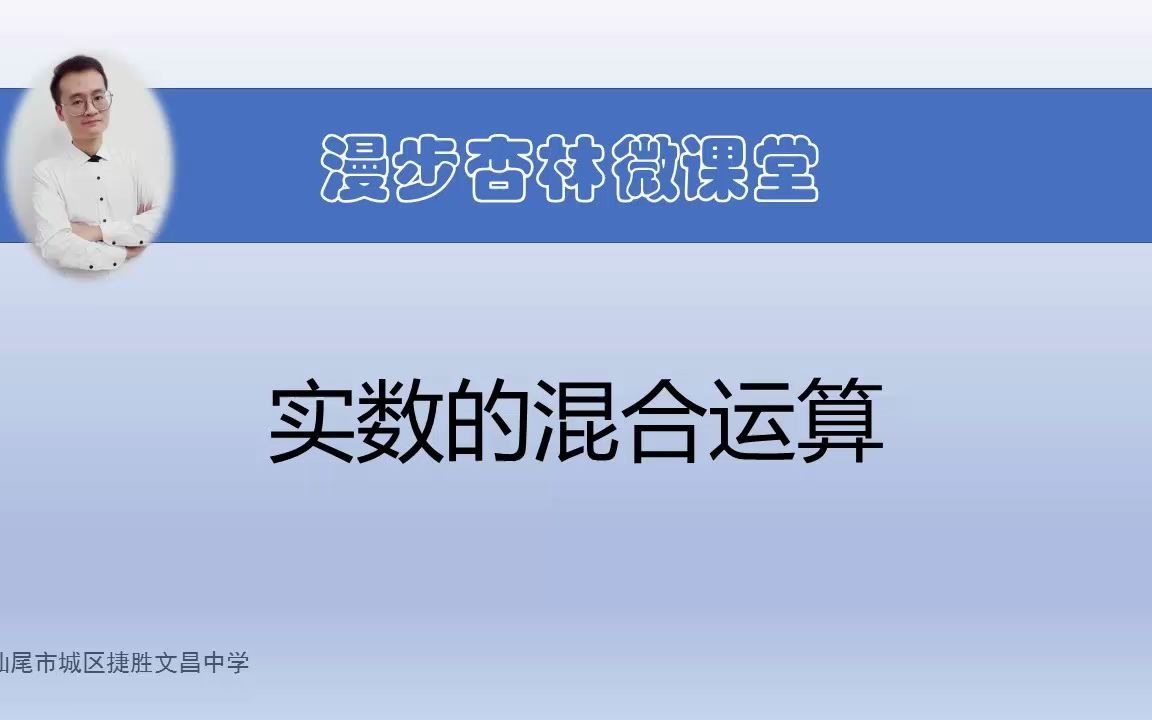 13.实数的混合运算