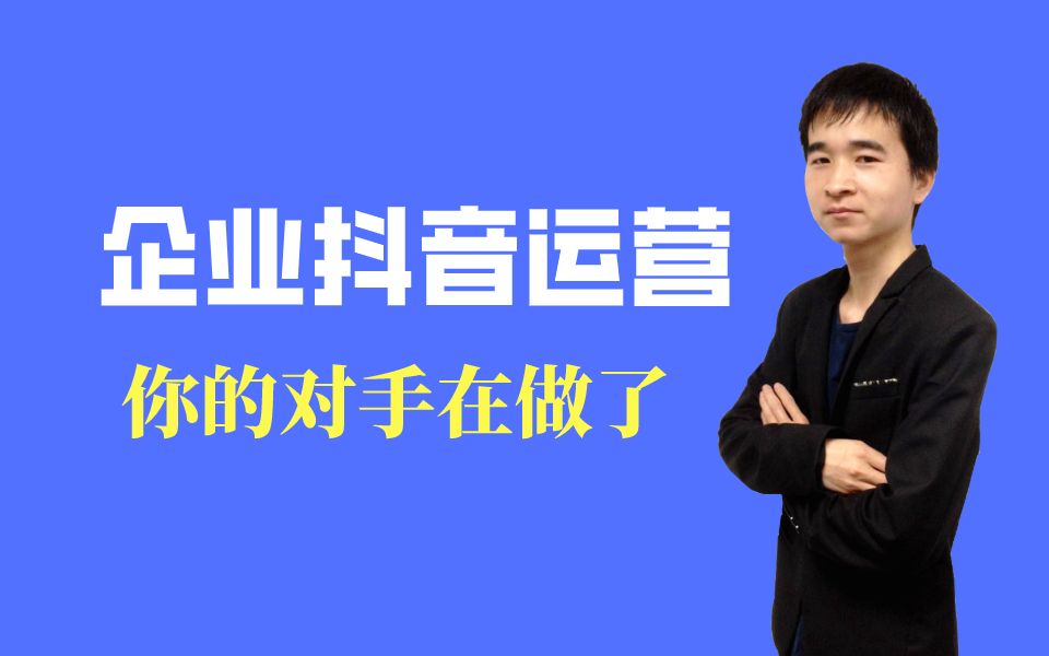 企业怎么做抖音短视频矩阵,企业抖音运营技巧