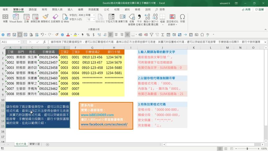 Excel想將銀行卡號隱密,儲存格數值格式代碼這麼設置