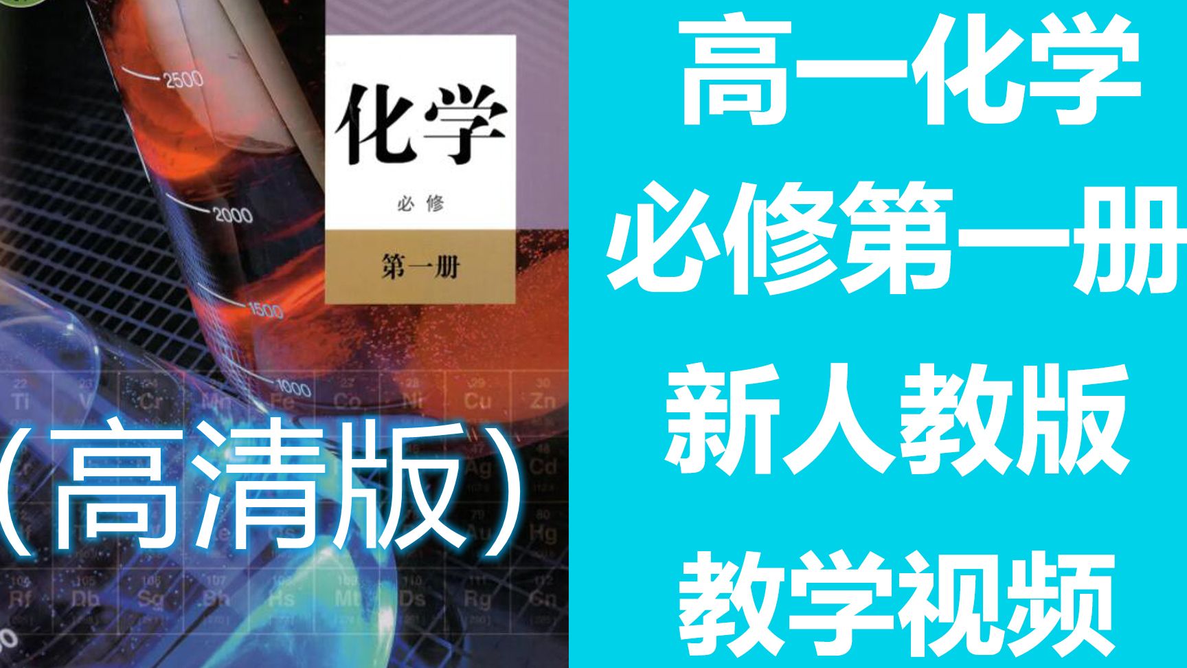 ...高一化学必修一 高中化学必修第一册 上册 高考化学 新人教版 必修1 ...