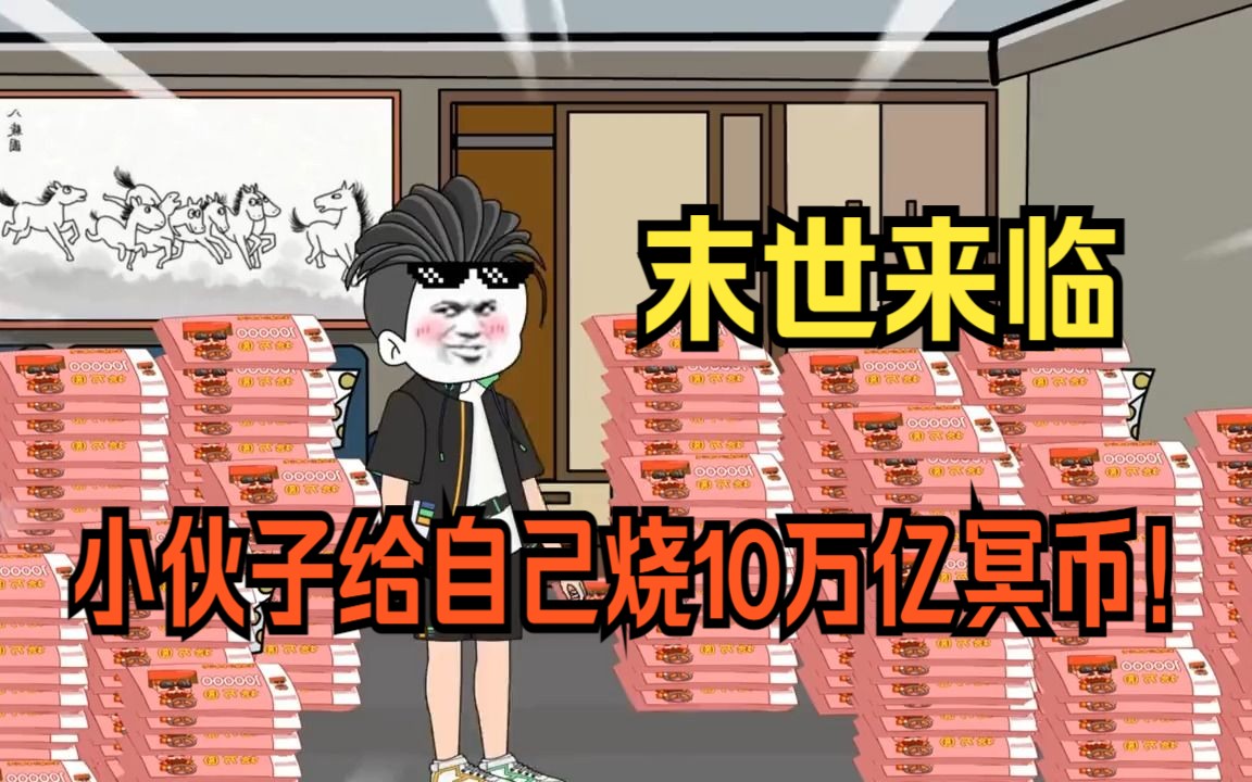 末世来临,只有冥币才有价值,小伙子开局给自己烧10万亿冥币!