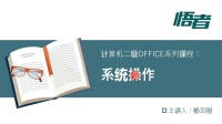 零基础入门,大学生全国计算机二级快速通关 第1集 系统操作