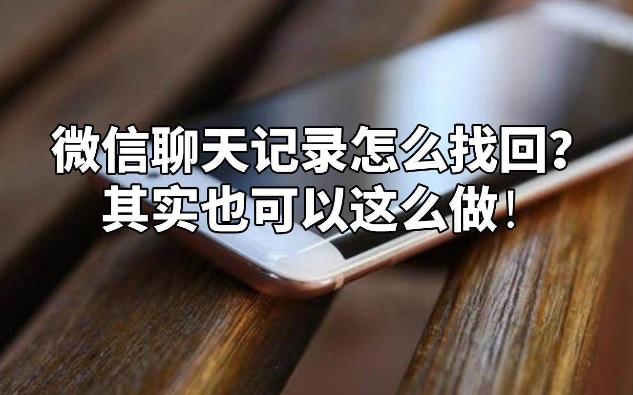 微信聊天记录怎么找回?其实也可以这么做!