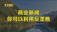 商业新闻:你可以利用反垄断. 1.苹果和欧盟逃税. 欧盟反垄断监管机构...