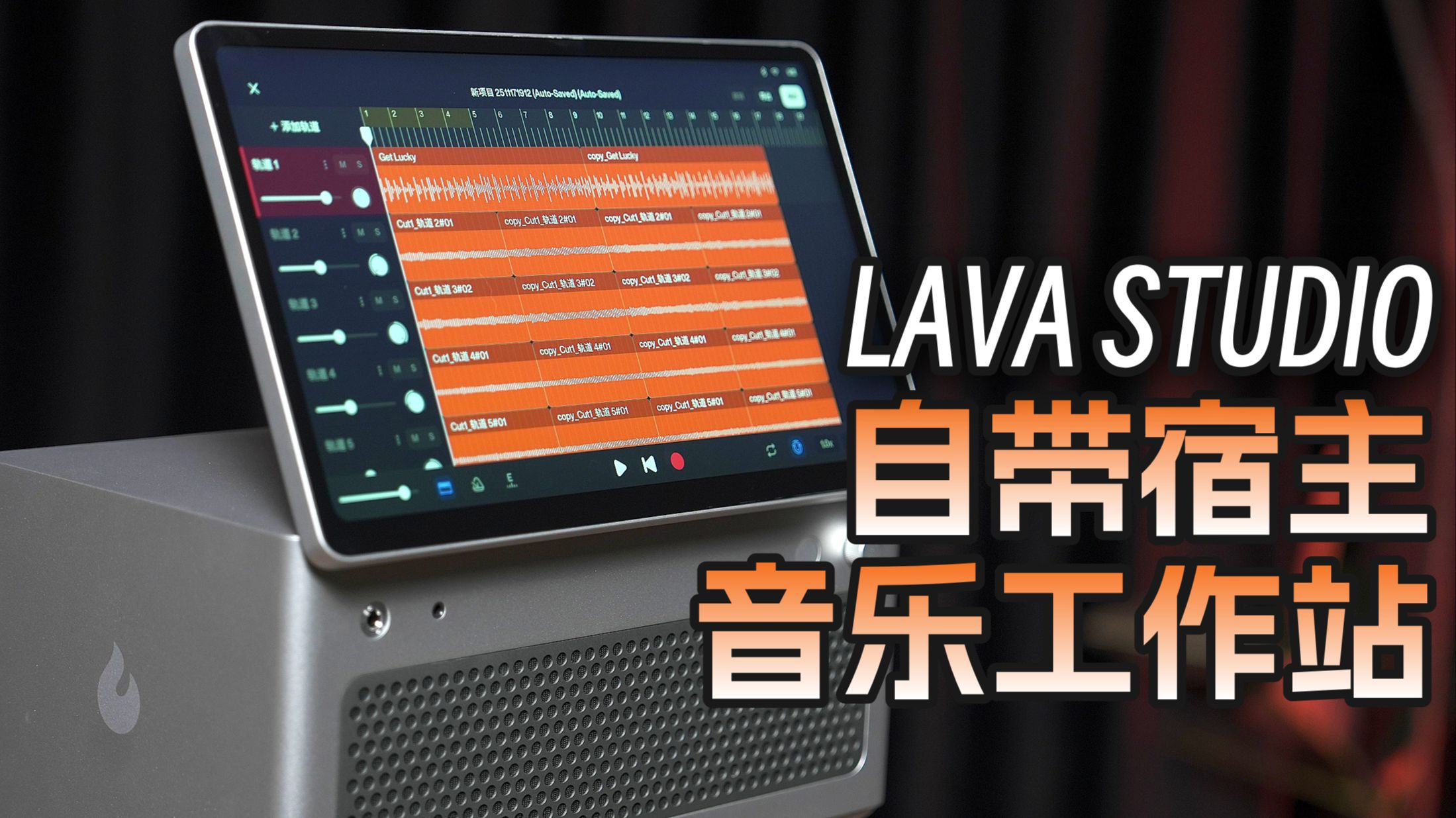 自带宿主的电吉他音箱!LAVA STUDIO超能音乐工作站!
