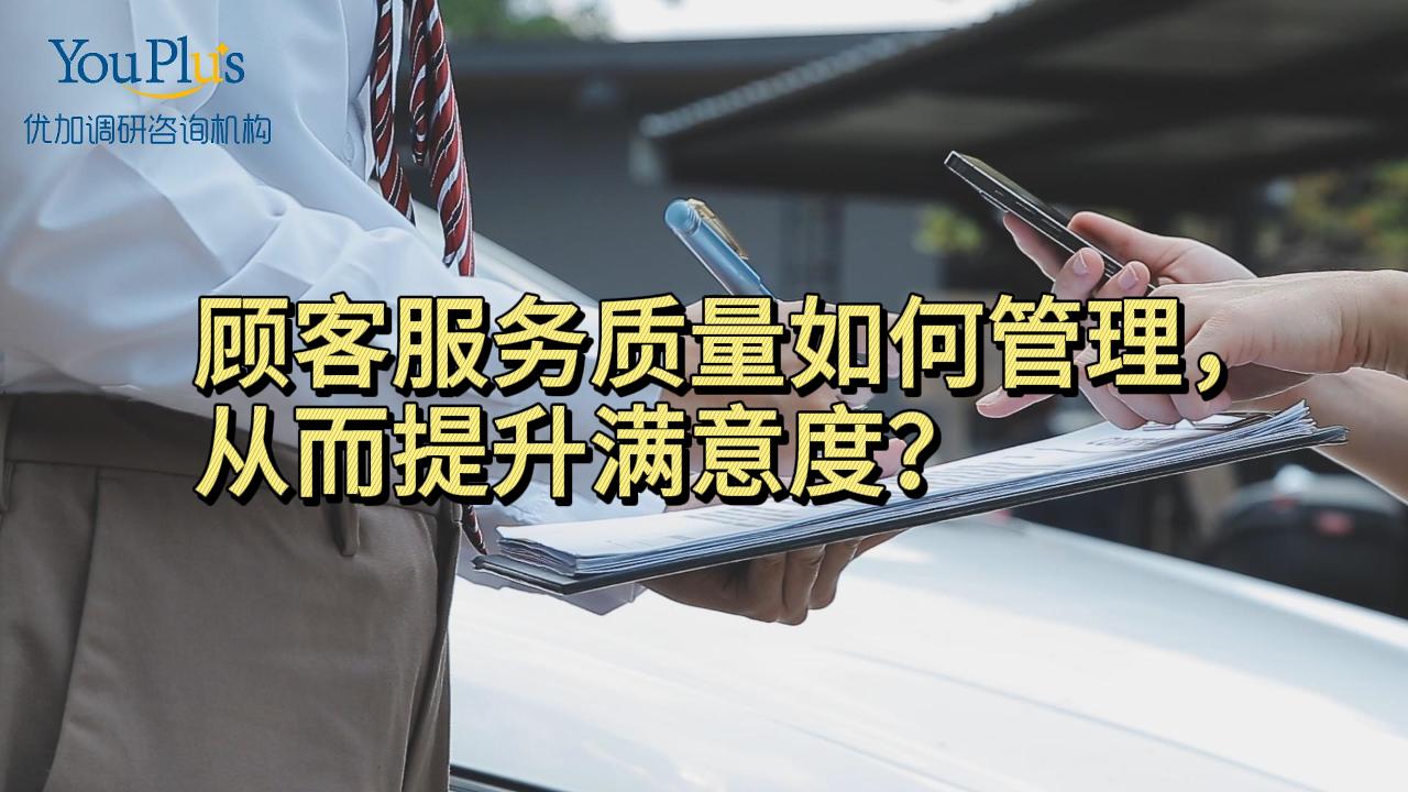 顾客服务质量如何管理,从而提升满意度?