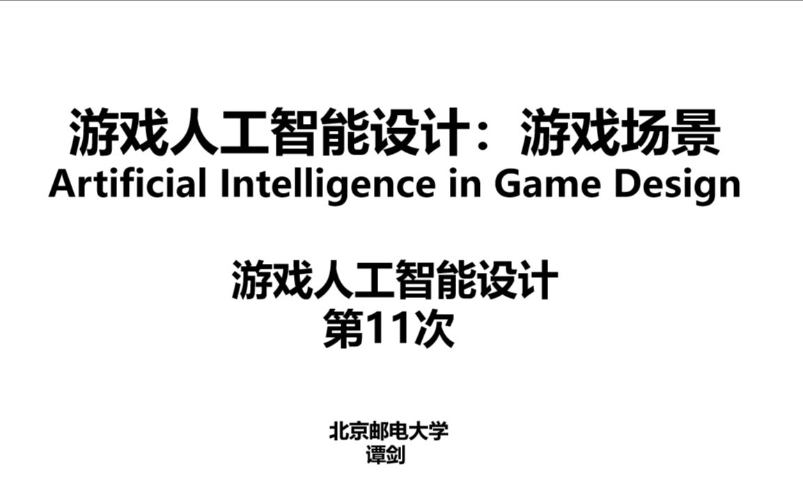 11游戏人工智能设计-游戏场景(上)-游戏人工智能设计(迭代1轮)-谭剑-...