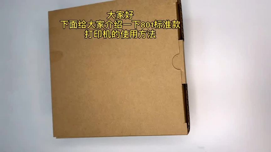 打印机使用指南801打印机 一联面单打印说明视频#微型打印机