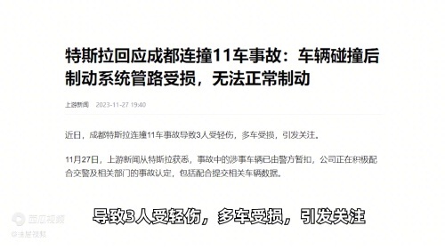 特斯拉回应成都连撞11车事故:车辆碰撞后制动系统管路受损