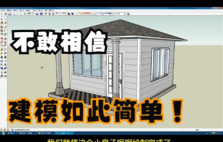 SU草图大师全能实例建模系列教程|第35课 岗亭绘制