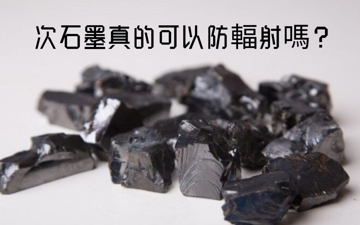 胡搞瞎搞小实验之次石墨是否可以阻挡辐射