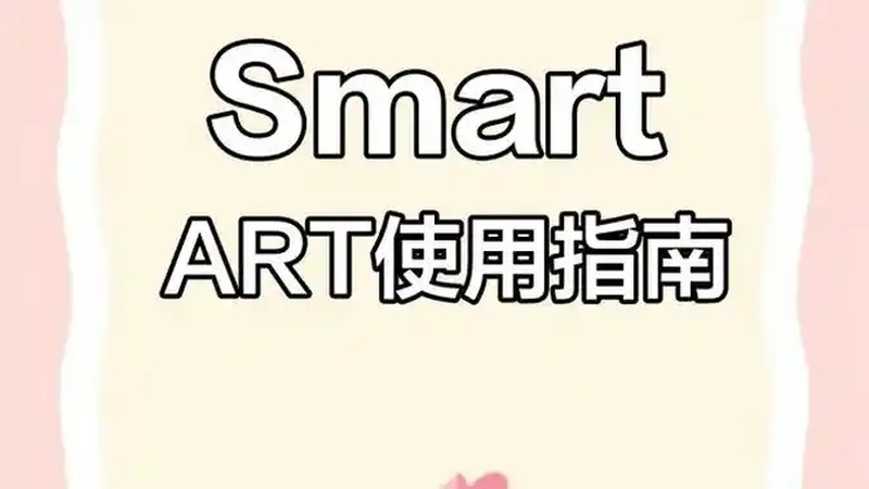 Smart ART功能详解:六大分类与应用