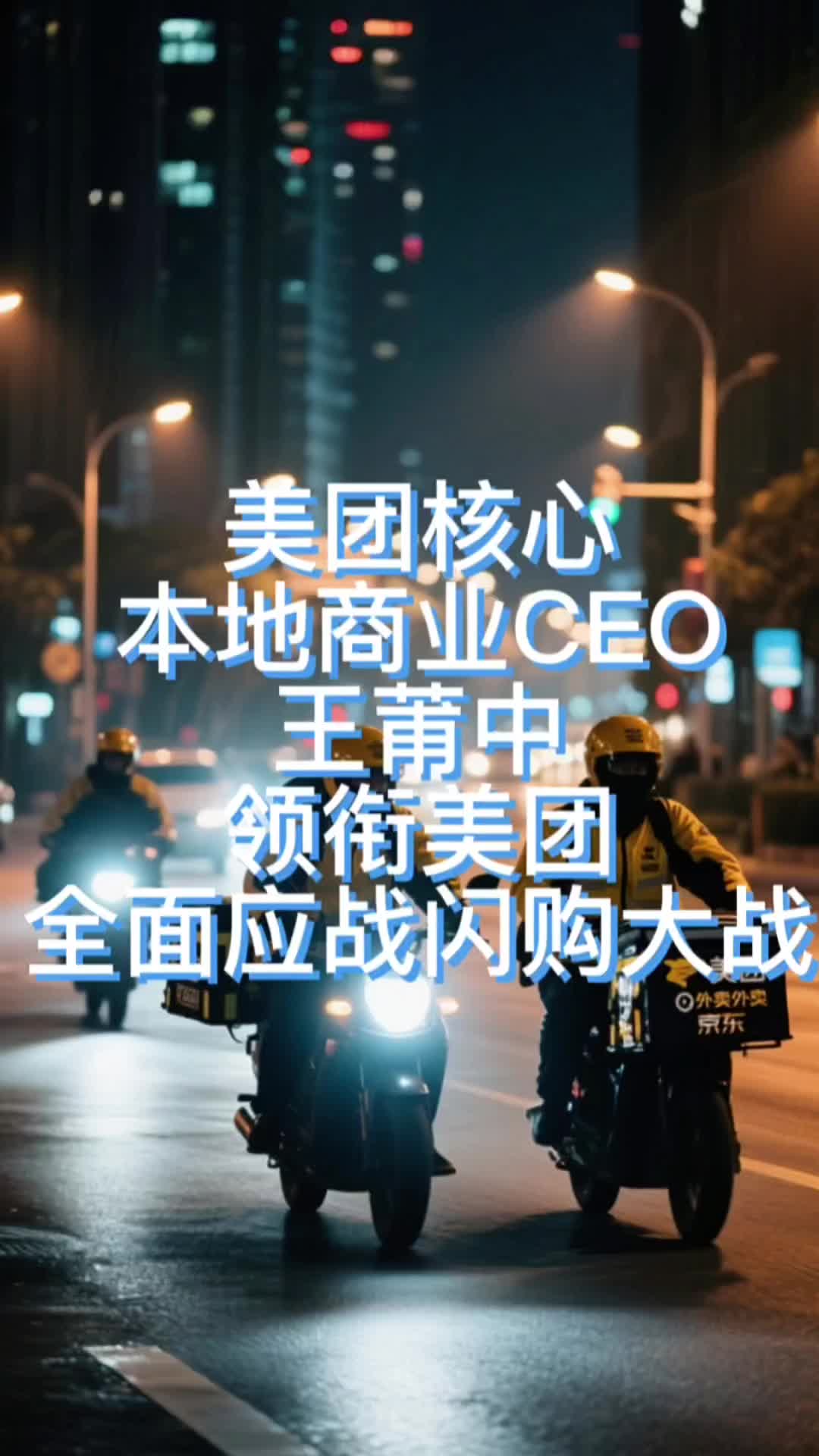 #美团闪购 #淘宝闪购0元购 #京东闪购 #外卖大战 美团正式应战闪购大战