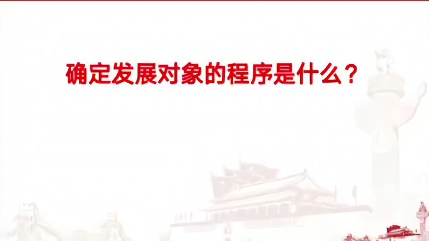 确定发展对象的程序是什么?