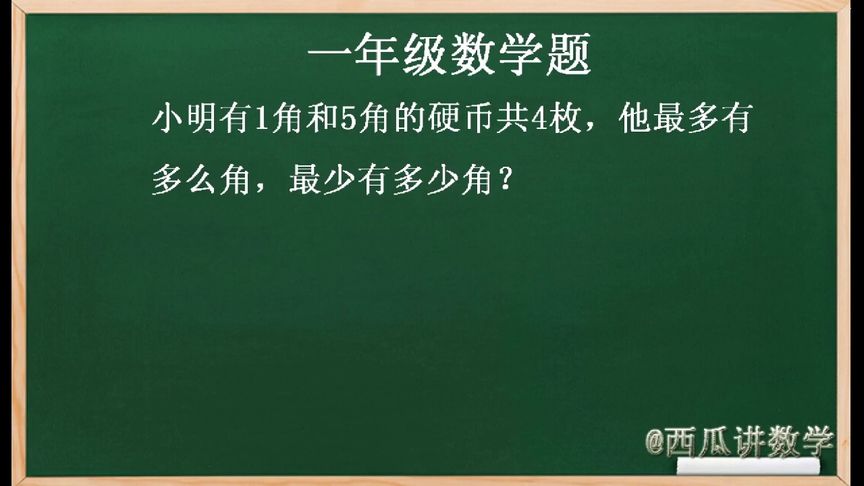 一年级数学题 共有四枚一角五角硬币 那么最多有多少钱