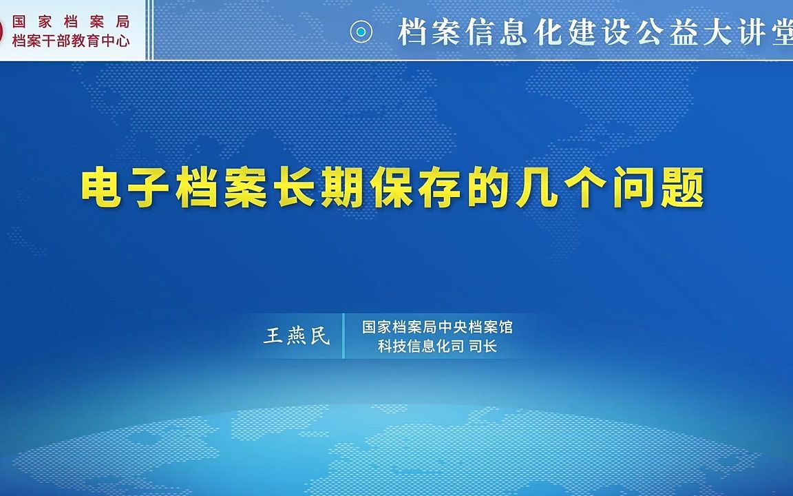 【档案信息化建设公益大讲堂】电子档案长期保存的几个问题