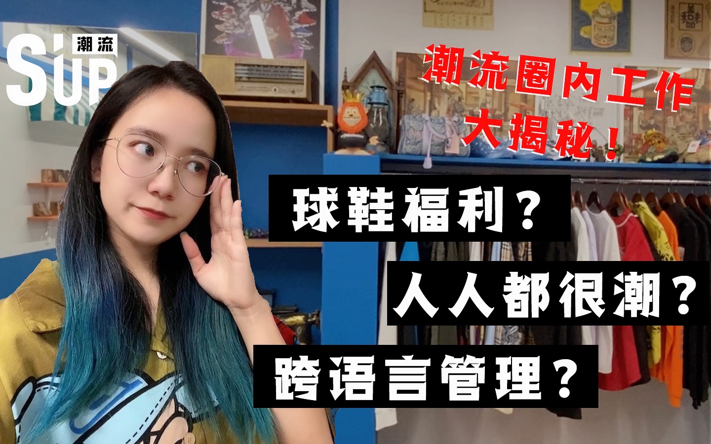 在街头潮流圈内工作是种什么体验?|潮流行业与时尚行业区别|行业壁垒|...