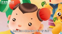 幼儿园贝瓦故事《孔融让梨》