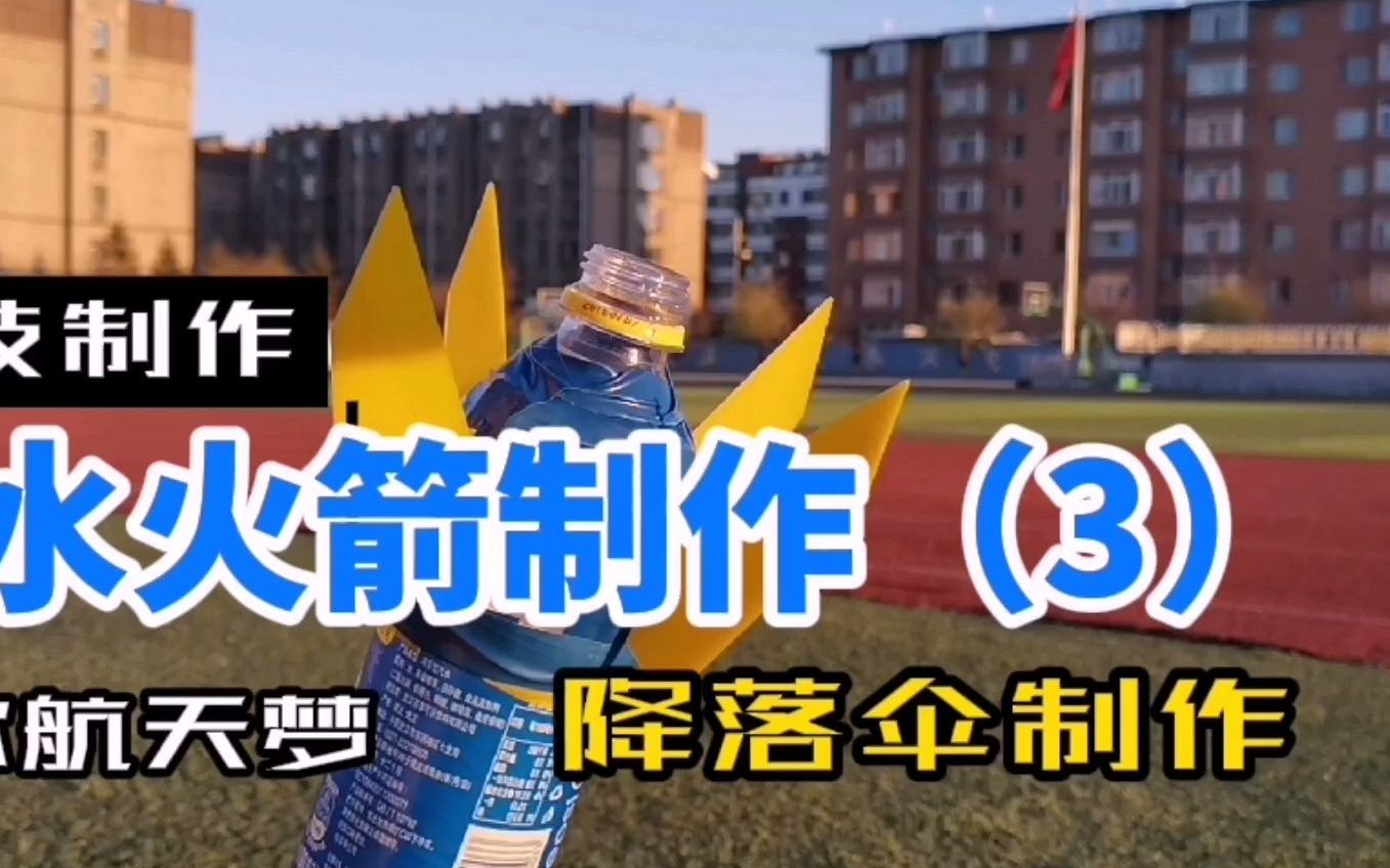 水火箭降落伞制作