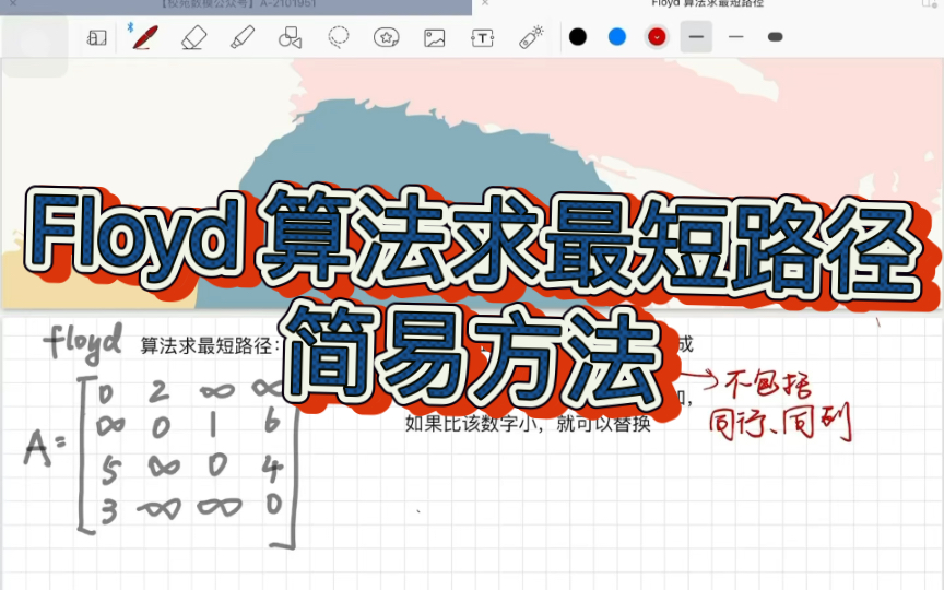 Floyd算法求最短路径最简易方法!几分钟学会