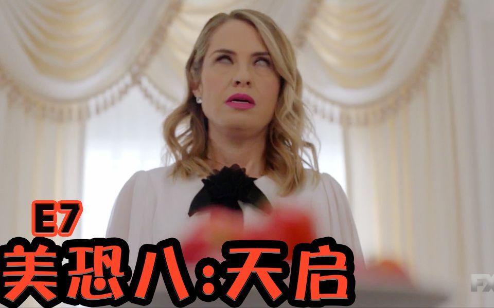 【抓马】女生最想拥有的女巫技能-卡路里计算器《美国恐怖故事第八...