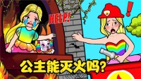 定格动画:森林出现大火,原来是小火怪在捣蛋,公主能灭掉火吗?