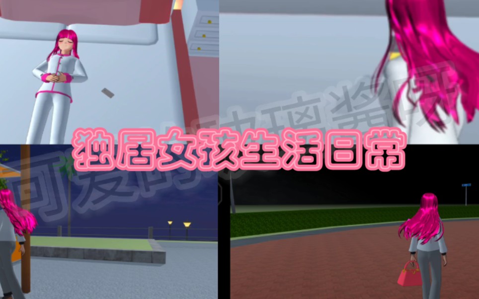 樱花校园模拟器之独居女孩生活日常