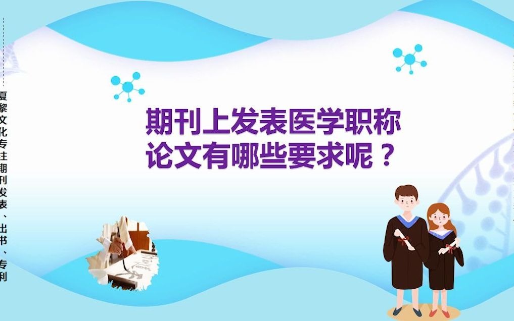 期刊上发表医学职称论文有哪些要求呢?