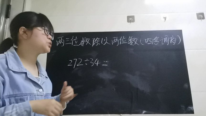 小学数学教师资格证面试 两三位数除以两位数(四舍调商)请指教