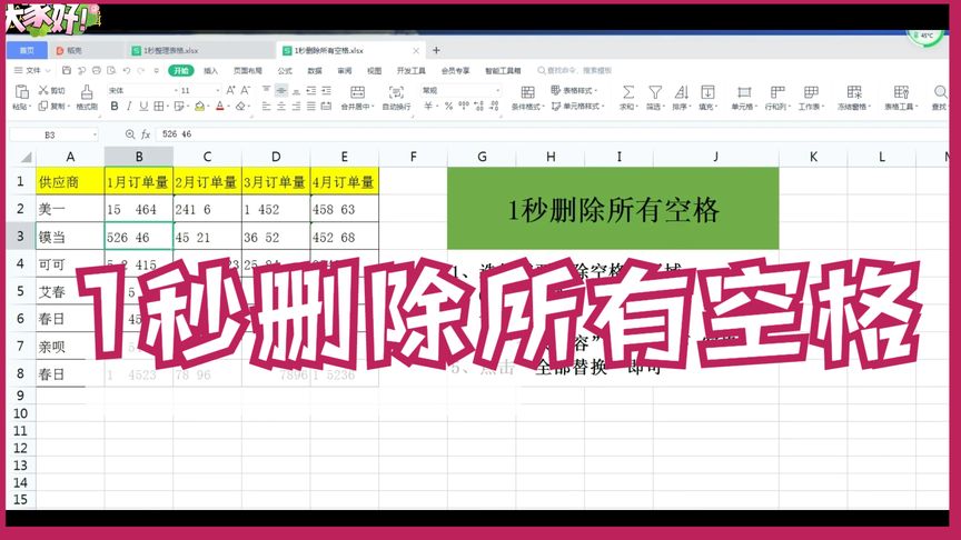 一键删除excel表格的所有空格,避免数据计算错误,高效办公技巧
