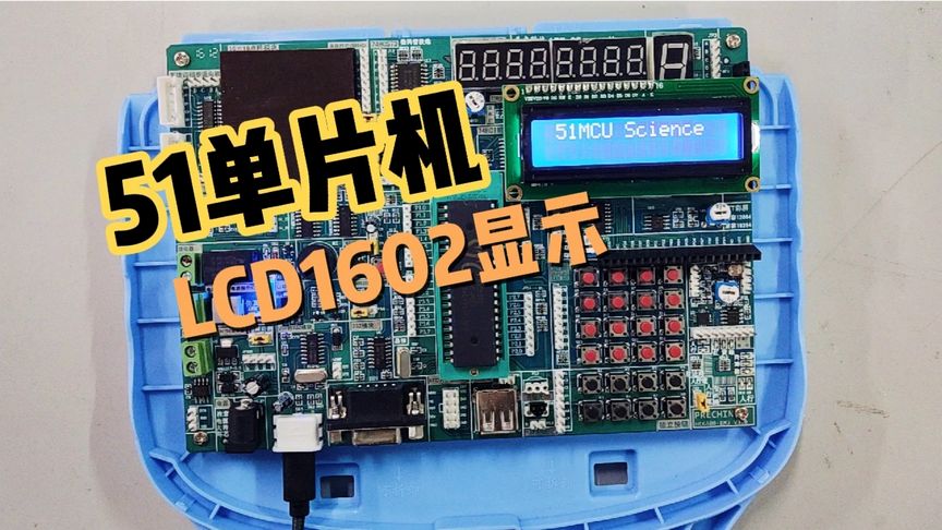 51单片机的LCD1602液晶屏显示,程序与实物的连接讲解,简单操作