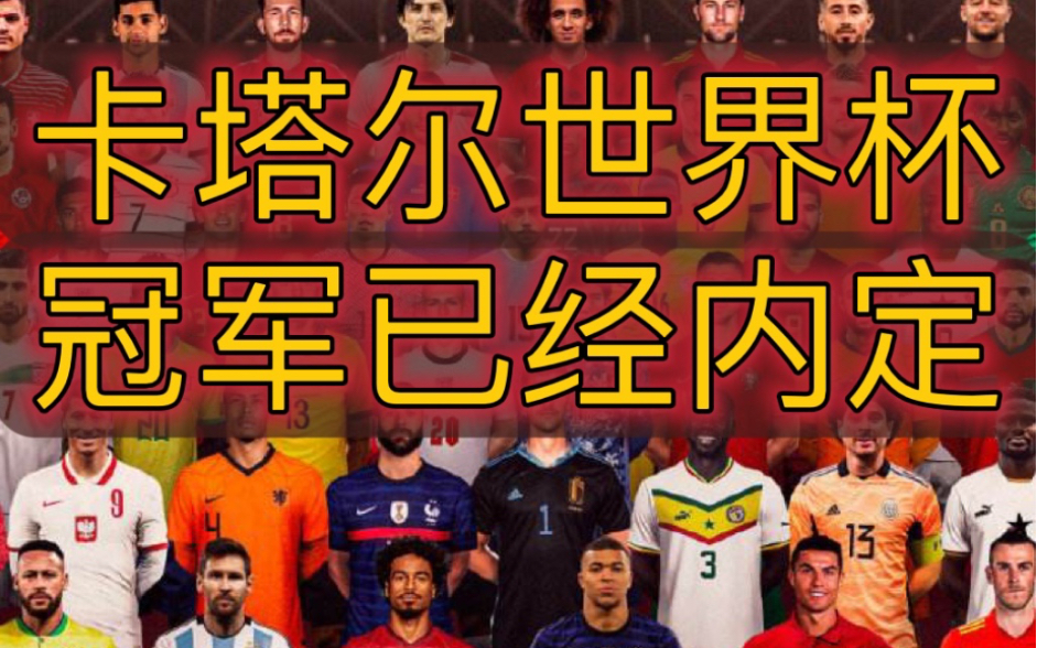 ...最懂球UP主全方面分析预测 卡塔尔世界杯冠军 小组赛每场比赛比分...