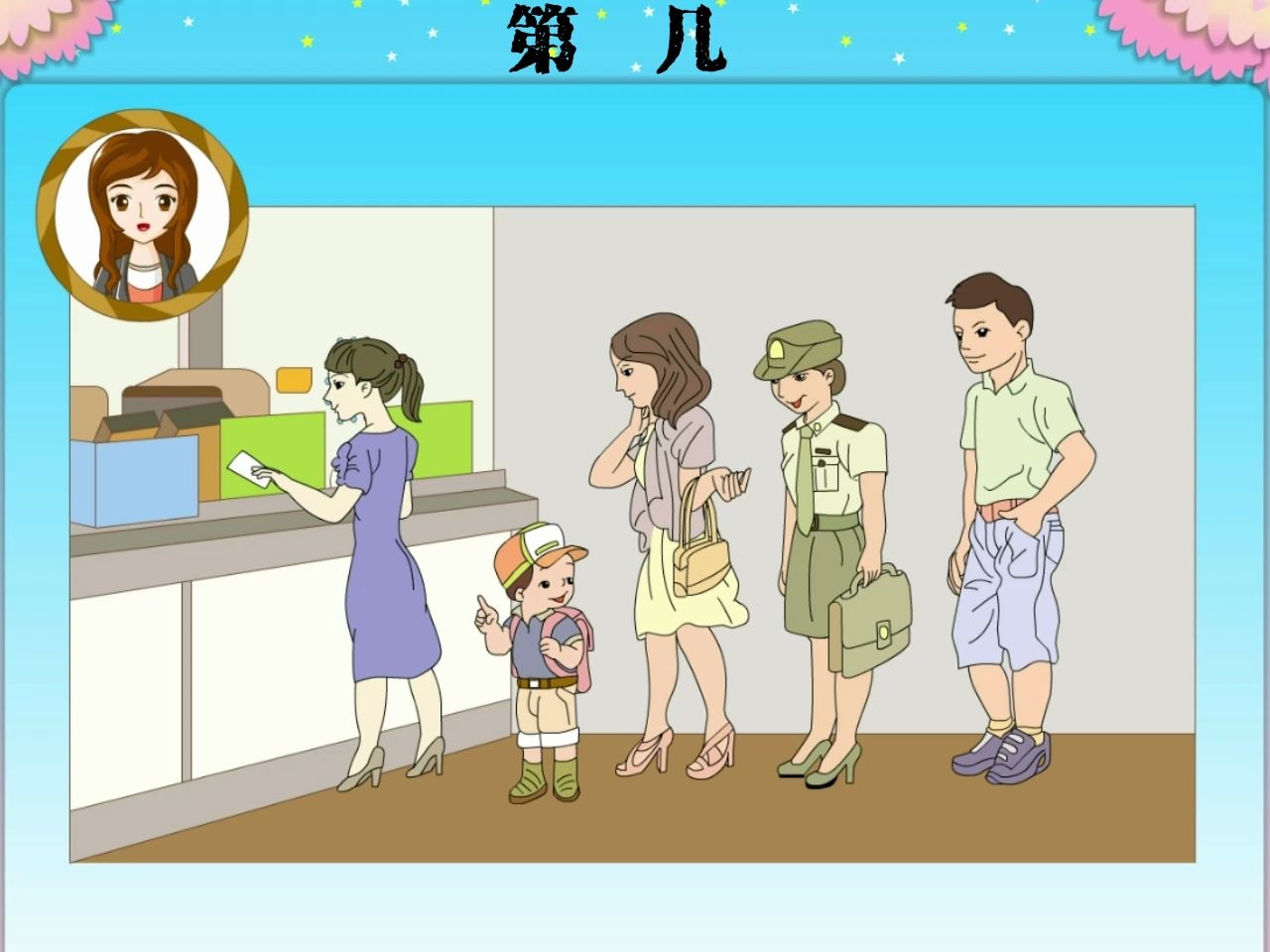 一年级数学上册第三单元第三课——第几