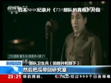[24小时]日本NHK纪录片自揭731部队暴行:日本高校是暴行另一责任主体